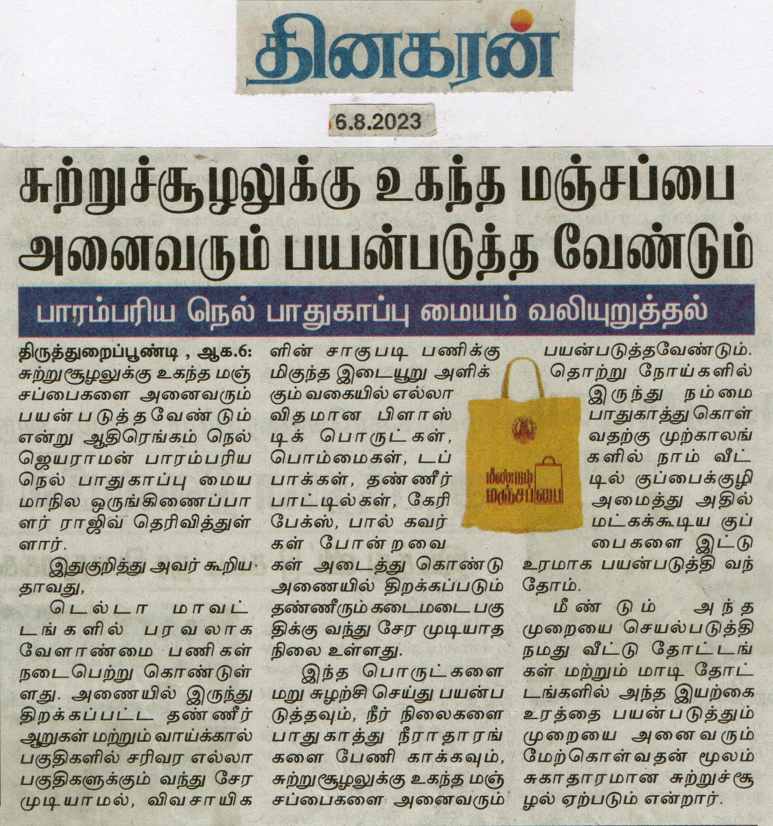Nel Jayaraman Traditional Paddy Protection Center